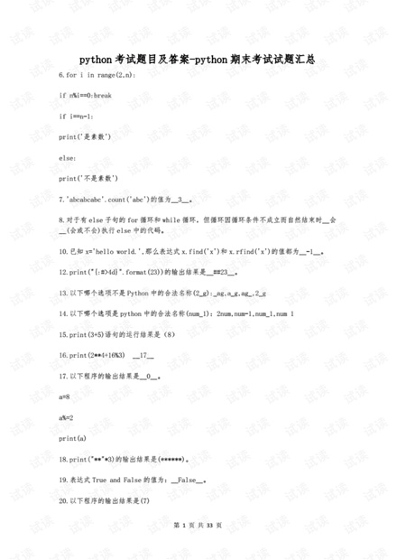 Python考试题目及答案 Python期末考试试题汇总pdfpython头歌平台期中答案资源 Csdn文库