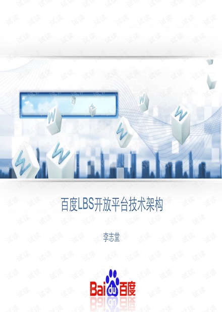 百度LBS云技术架构：驱动基于云的应用开发与优化 - CSDN文库