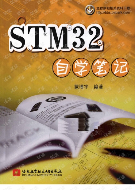 Stm32自学笔记pdfstm32自学笔记第3版pdfstm32自学笔记第3版资源 Csdn文库 