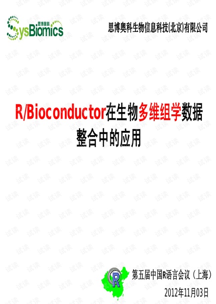 R/Bioconductor在生物多维组学数据整合中的应用资源-CSDN文库