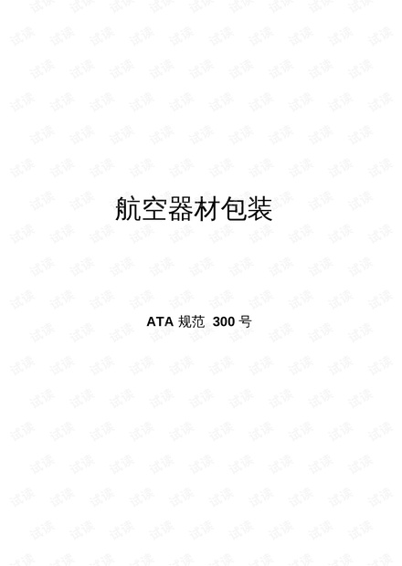 ATA300航空器材包装.pdf_如何符合ATA Spec 300要求资源-CSDN下载
