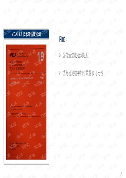 VDA19.1技术清洁度检测(清晰版)-.pdf_VDA19.1资源-CSDN下载