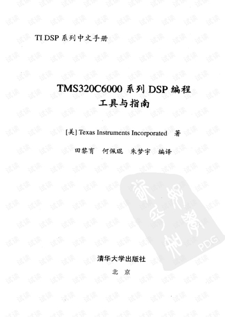 TMS320C6000系列DSP编程工具与指南_中文版资源-CSDN下载