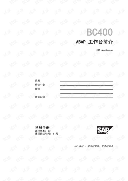 【免费】SAP中文教材全系列之ABAP-BC400_ZH资源-CSDN下载