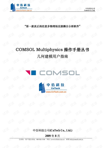 COMSOL Multiphysics：多物理场分析利器 - CSDN文库