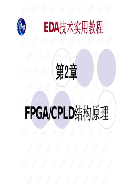 EDA技术入门：从PLD到FPGA/CPLD结构解析 - CSDN文库