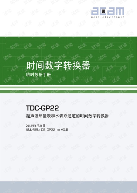 TDC-GP22：超声波热量表和水表的双通道时间数字转换器 - CSDN文库