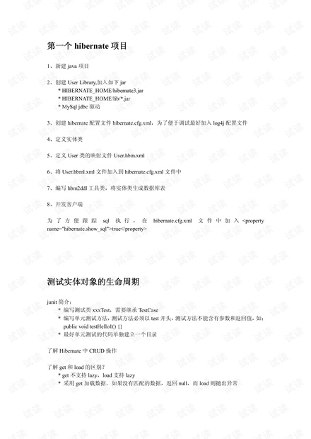 Hibernate入门实践:从项目创建到crud操作 Csdn文库