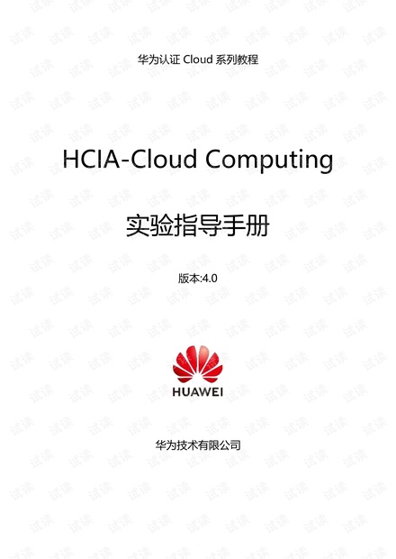 HCIA-CloudComputingV4.0试验手册.pdf_hcip-cloudcomputing资源-CSDN下载