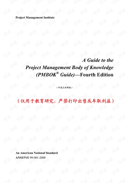 PMBOK指南第四版：中英文对照版PMP备考资料 - CSDN文库