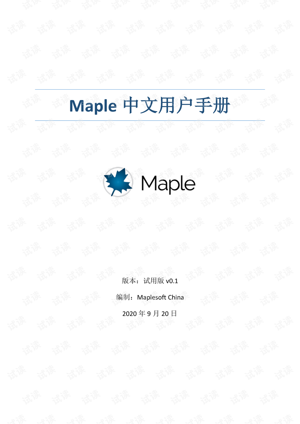 Maple2020中文用户手册.pdf_maple帮助文档中文版,maple中文帮助文档资源-CSDN下载