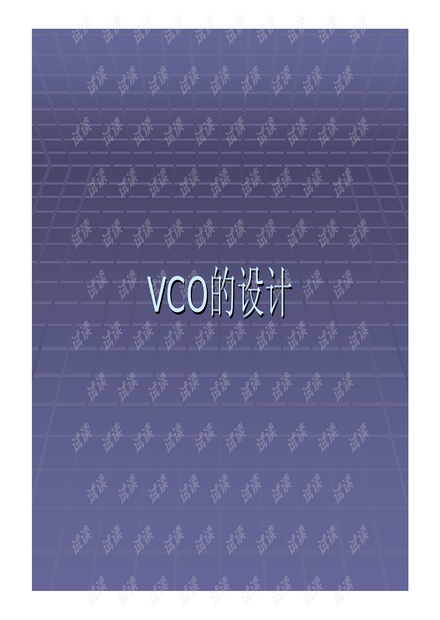 利用ADS软件设计与优化VCO：原理、参数与技术指标详解 - CSDN文库