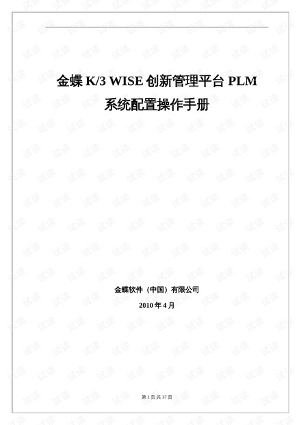 金蝶K3_WISE创新管理平台PLM系统配置操作手册详解 - CSDN文库