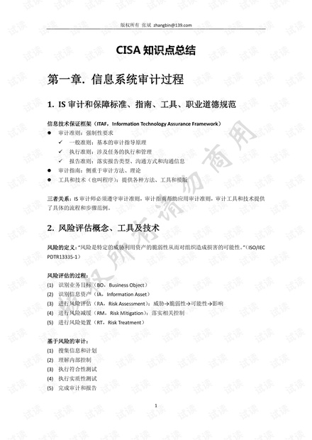 CISA认证考试关键知识点详解 - CSDN文库