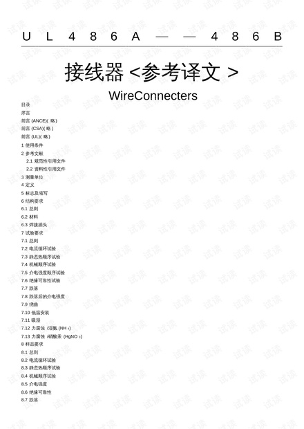 UL486A-B接线器(中文版).pdf_ul486a资源-CSDN下载