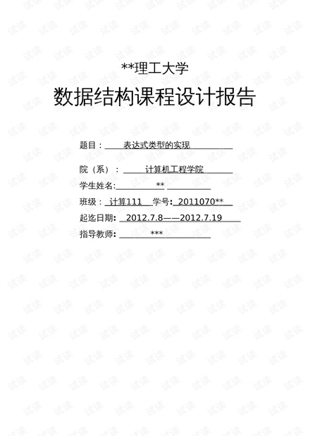 数据结构课程设计(表达式类型的实现)数据结构表达式类型资源 Csdn文库