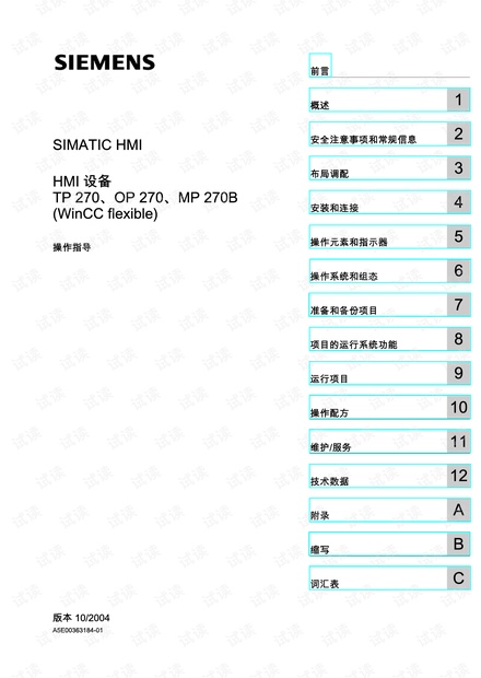 西门子TP270/OP270/MP270B WinCC flexible操作指南：安全与步骤详解 - CSDN文库