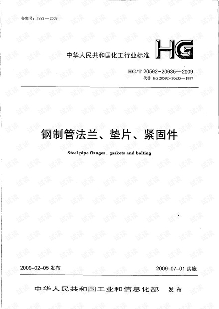 HG-T20592~20635-2009(钢制管法兰、垫片和紧固件）_HG-T20592-2009资源-CSDN下载