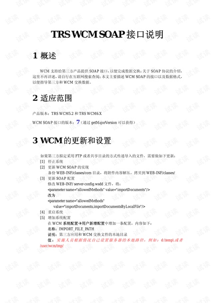 TRS WCM SOAP接口使用指南 - CSDN文库