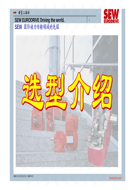SEW减速电机样本及选型介绍.pdf_sew减速电机选型手册资源-CSDN下载