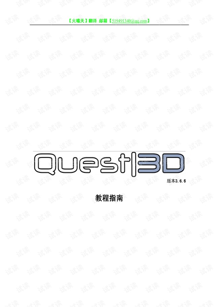 火啸天翻译Quest3D经典入门教程3.6.6 - CSDN文库