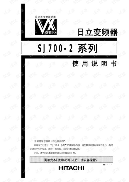 日立SJ700-2系列变频器使用与安全指南 - CSDN文库