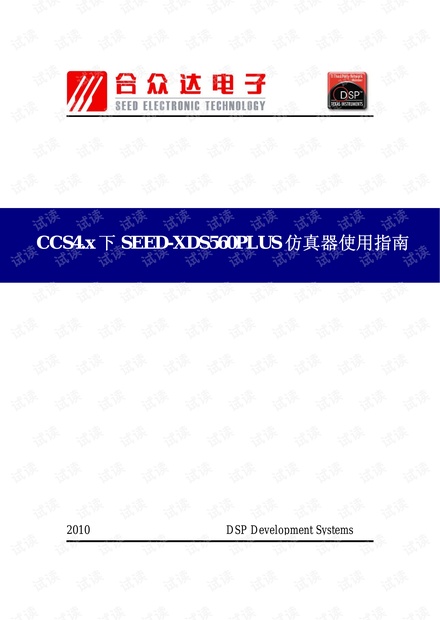 CCS4.x与SEED-XDS560PLUS仿真器使用及安装指南 - CSDN文库