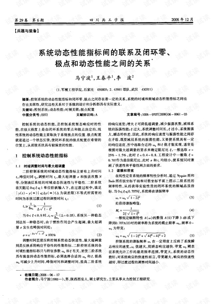 系统动态性能指标间的联系及闭环零、极点和动态性能之间的关系资源 Csdn文库 资源 Csdn文库 
