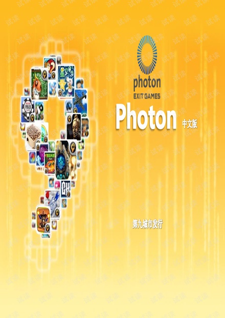 Photon中文版介绍文档_photon3.0资源-CSDN下载