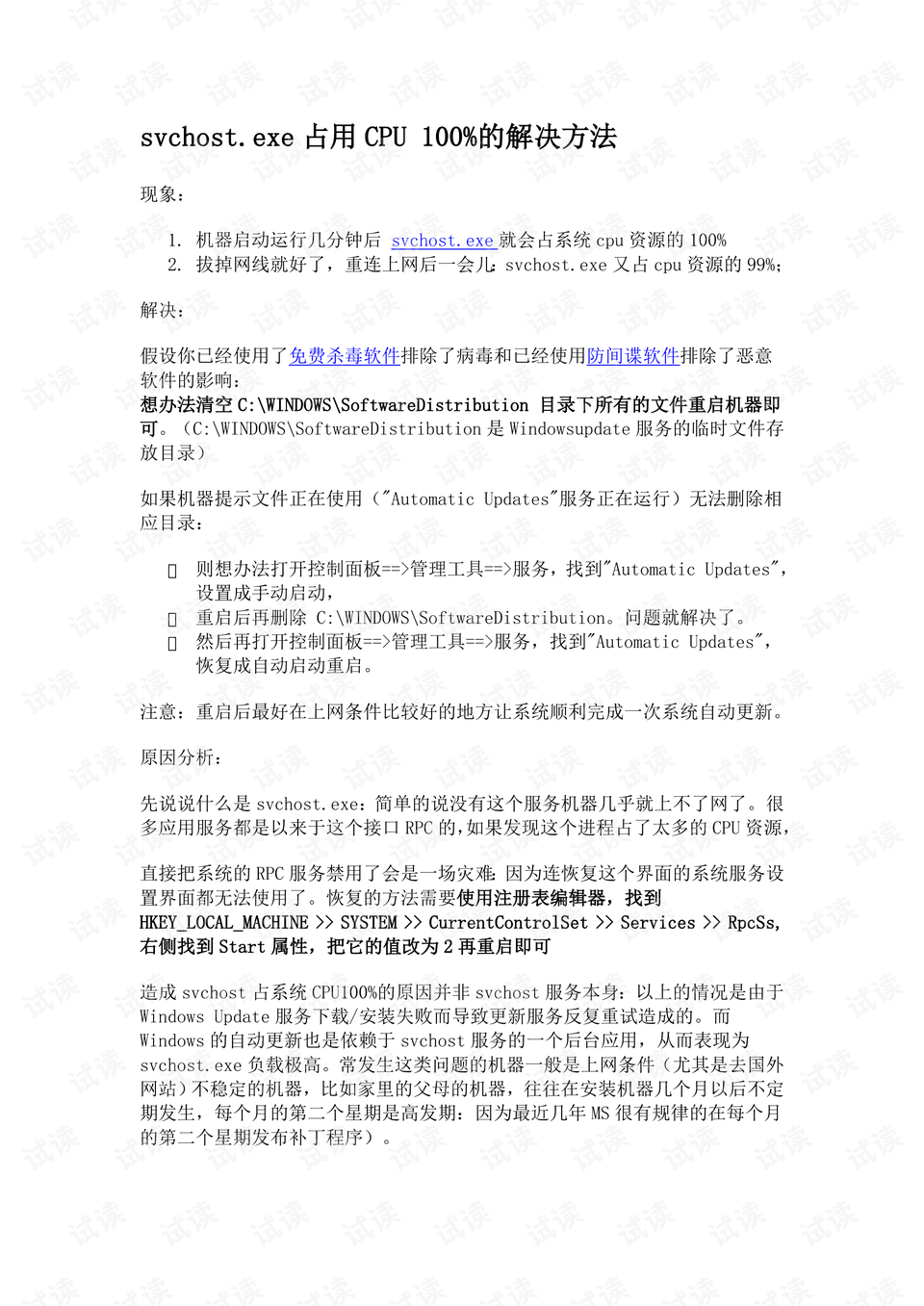 解决svchost.exe占用CPU100%的问题 - CSDN文库