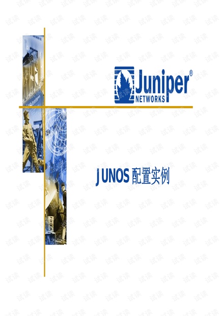 Juniper路由器基础配置与实例解析 - CSDN文库