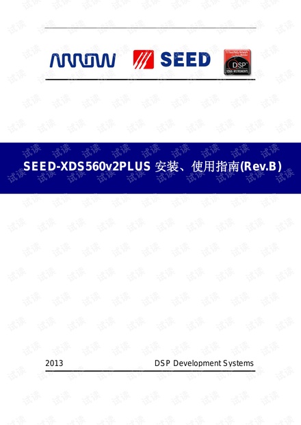 SEED-XDS560v2PLUS仿真器安装、使用指南(Rev.B)_xds560v2驱动安装教程资源-CSDN下载