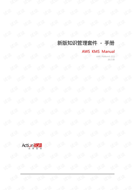 AWS KMS应用套件手册：知识管理与检索 - CSDN文库