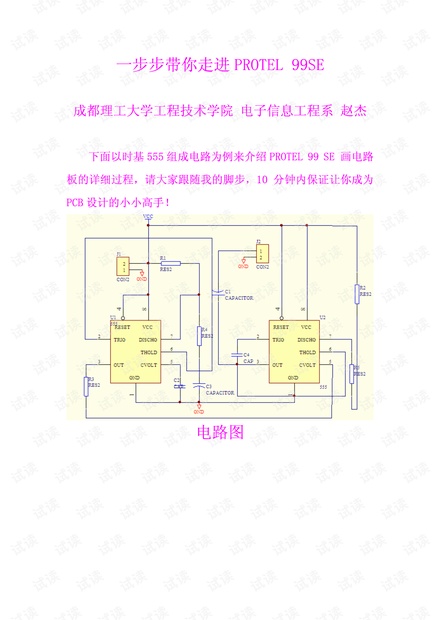 五分钟掌握Protel 99SE电路设计入门 - CSDN文库