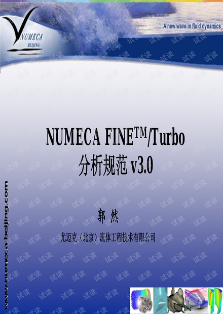 NUMECA FINETM/Turbo V3.0：叶轮机械CFD模拟详解与最佳实践 - CSDN文库