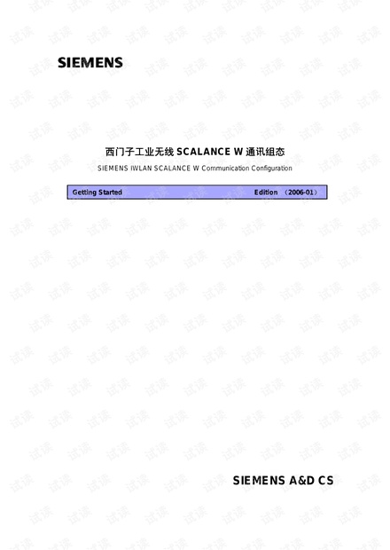 西门子工业无线SCALANCE_W组态详述：快速入门与实战教程 - CSDN文库