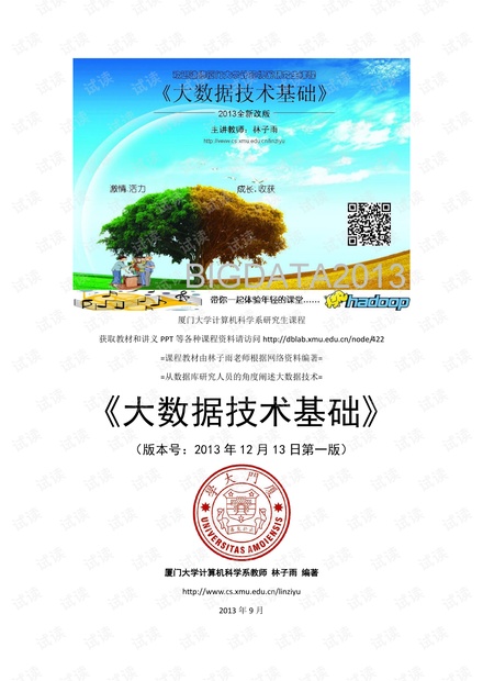 《大数据技术基础》教材pdf资源 Csdn文库