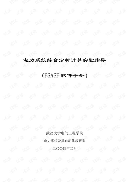 PSASP电力系统分析软件：功能详解与应用 - CSDN文库
