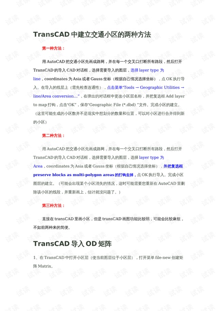 TransCAD交通小区构建与OD矩阵导入教程 - CSDN文库