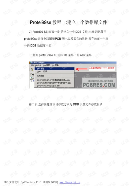 Protel99SE入门教程：数据库建立与原理图绘制详解 - CSDN文库