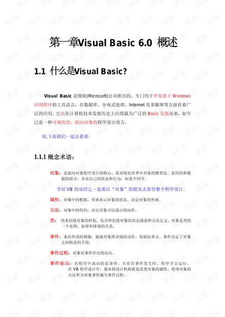 VisualBasic6.0入门教程：面向对象的程序设计 - CSDN文库