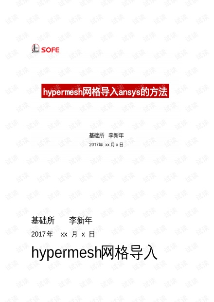 hypermesh网格导入ansys的方法借鉴.pdf资源-CSDN下载