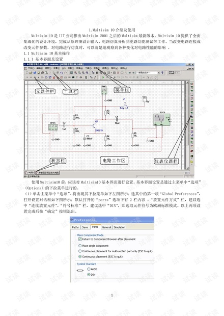 Multisim 10 教程：基础操作与电路仿真 - CSDN文库