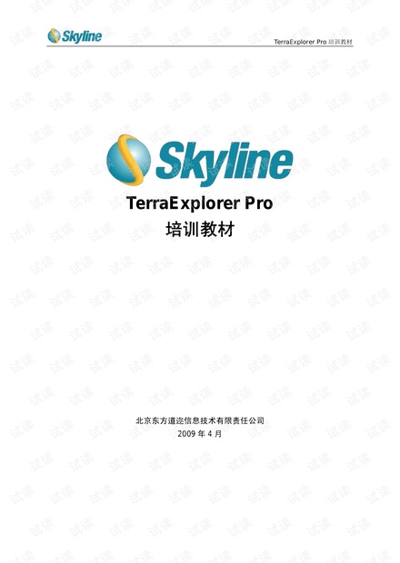 Skyline TerraExplorer Pro培训教程：专业软件详解与操作指南 - CSDN文库