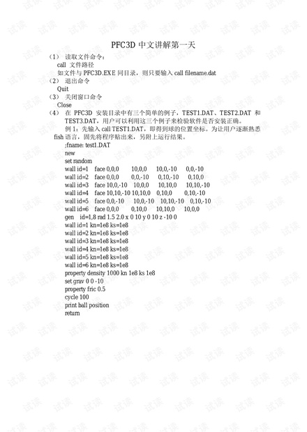 PFC3D命令驱动教程：入门与基础示例 - CSDN文库