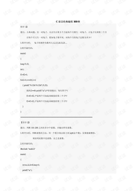C语言编程实践：兔子问题、素数判断与水仙花数 Csdn文库 