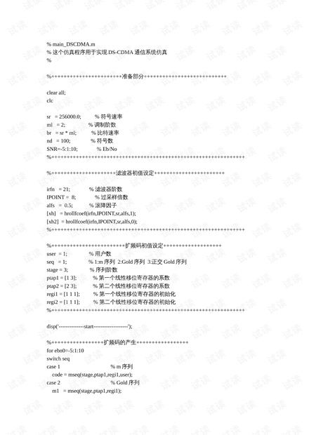 DS-CDMA通信系统仿真程序设计与参数设置 - CSDN文库