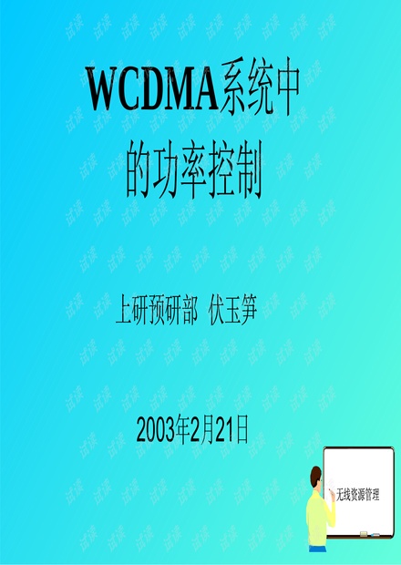 WCDMA系统功率控制详解 - CSDN文库