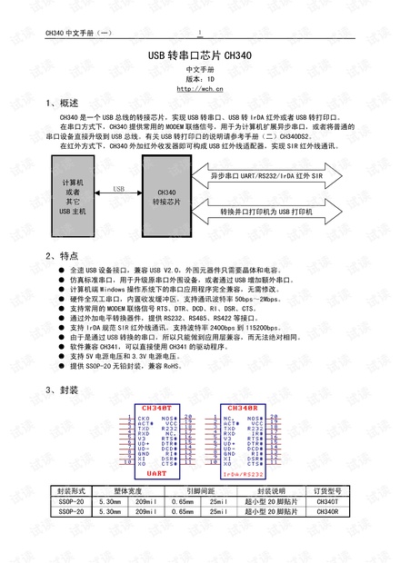 CH340芯片：USB转串口解决方案 - CSDN文库