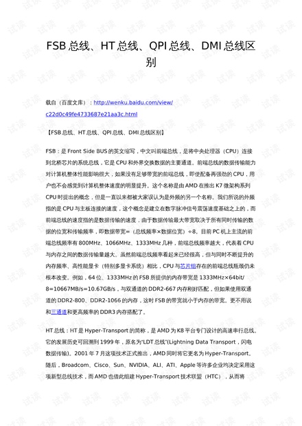 FSB总线、HT总线、QPI总线、DMI总线区别资源-CSDN下载